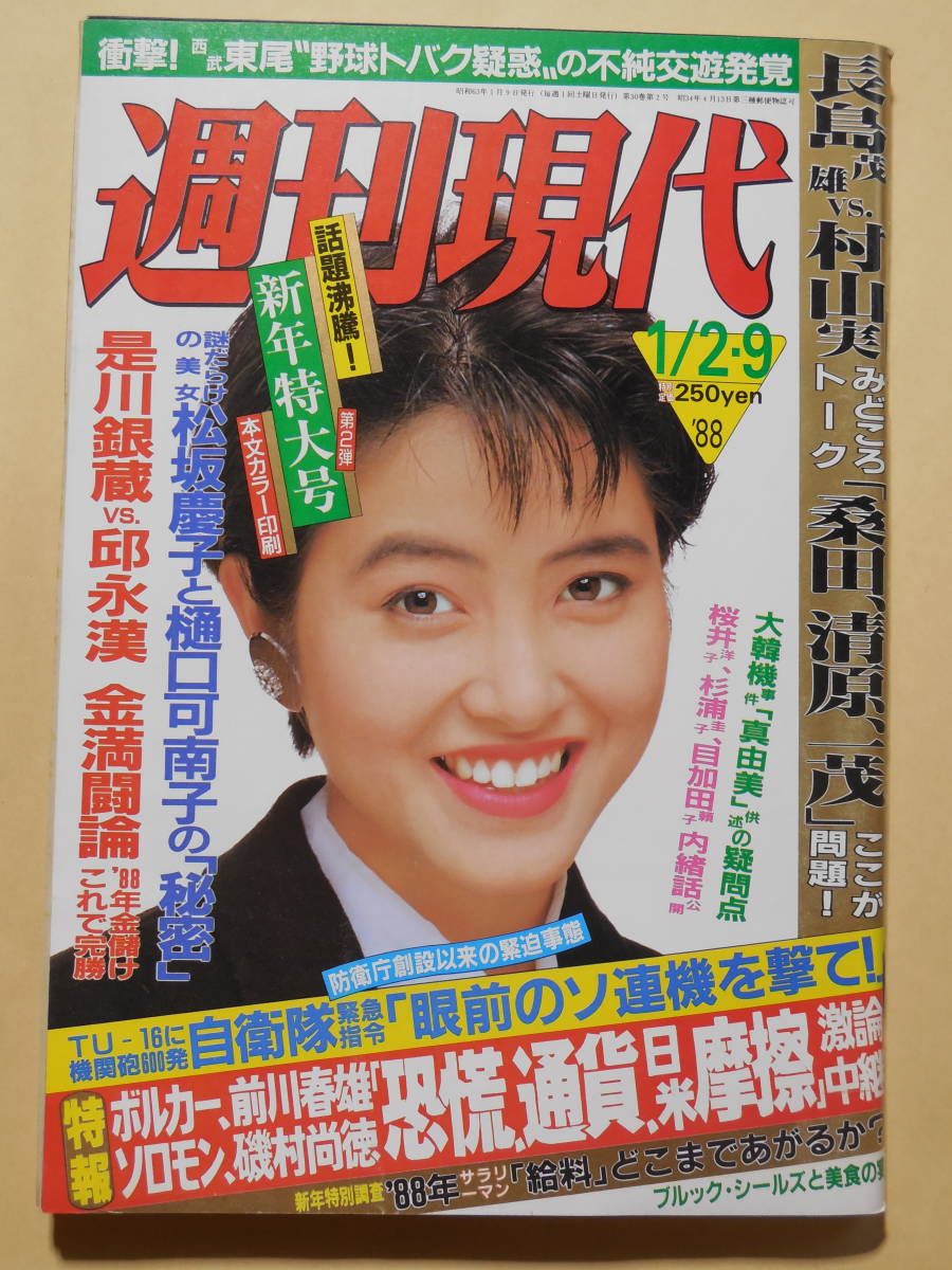 【やや傷や汚れあり】週刊現代 昭和レトロ ブルックシールズ 本田美奈子 開高健 高世明美 河口りか 大村洋子 樋口可南子 杉浦圭子 女子