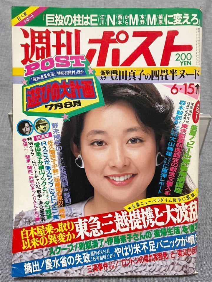 【傷や汚れあり】週刊ポスト 昭和59年 6月15日 豊田真子 和由布子 ロス疑惑 ティーナ 1984 年の落札情報詳細 Yahoo
