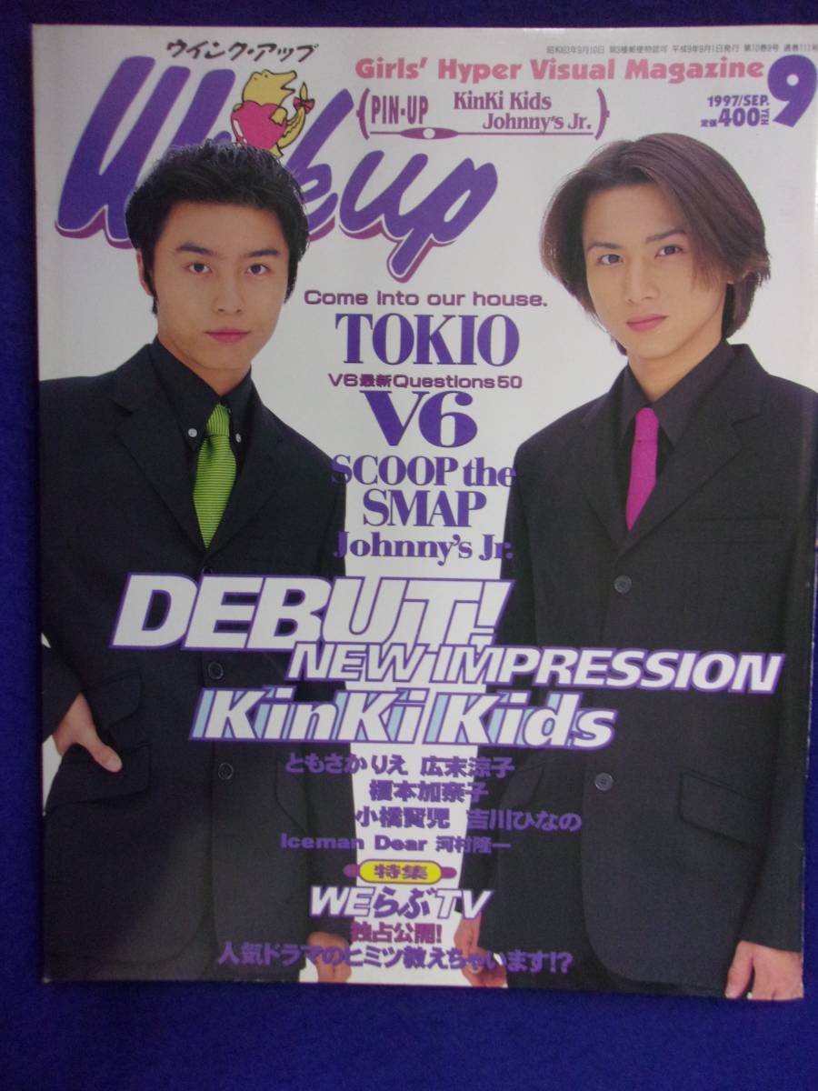 【やや傷や汚れあり】3227 WinkUpウインクアップ 1997年9月号 KinKiKidsの落札情報詳細 - Yahoo!オークション落札価格検索 オークフリー