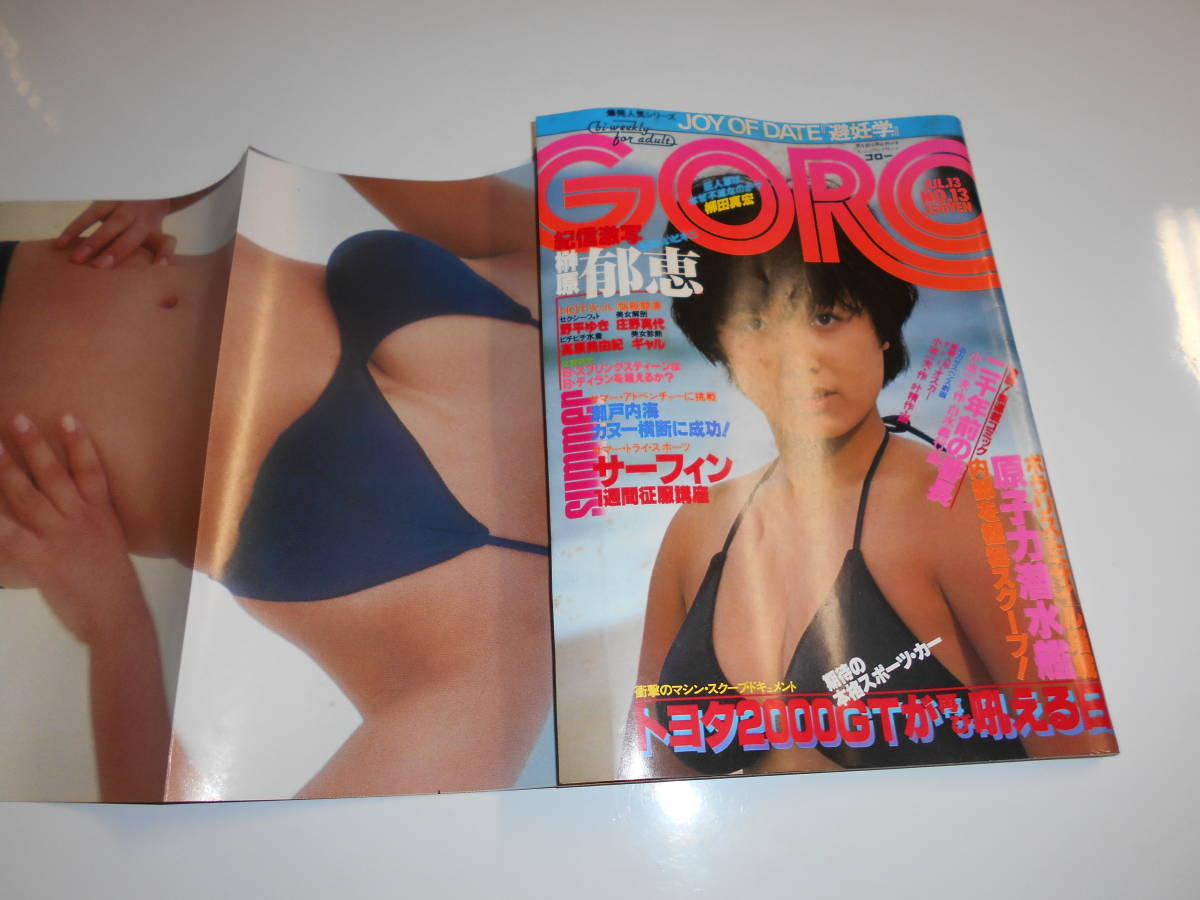 【目立った傷や汚れなし】ゴロー/GORO/1978 昭和53年7月13/13 表紙：榊原郁恵,ピンナップ付き/野平ゆき/庄野真代/高原美由紀/トヨタ2000GT ヨレ有の落札情報詳細 ...