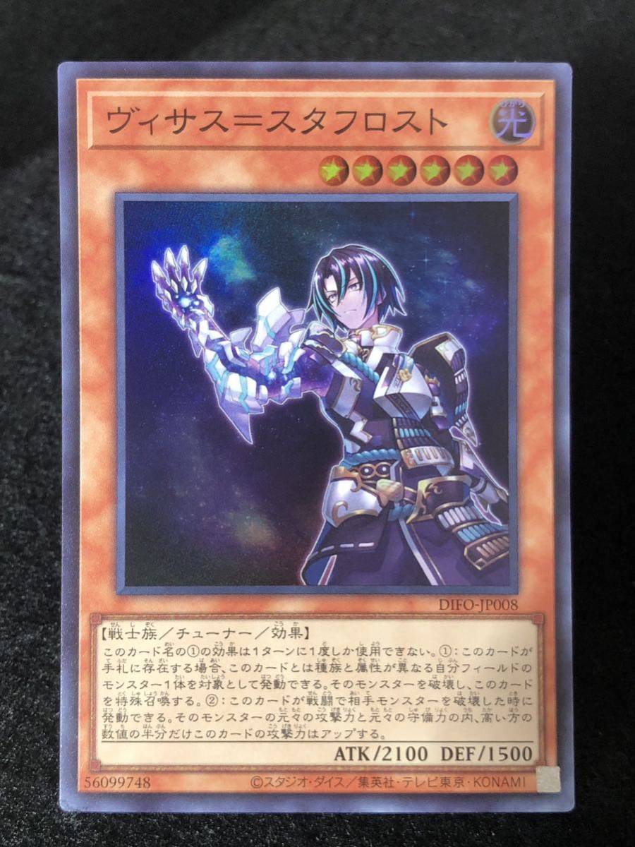 【目立った傷や汚れなし】【遊戯王】 ヴィサス＝スタフロスト スーパーレア DIFO-JP008 同梱可能 ②の落札情報詳細 - ヤフオク落札価格検索 オークフリー