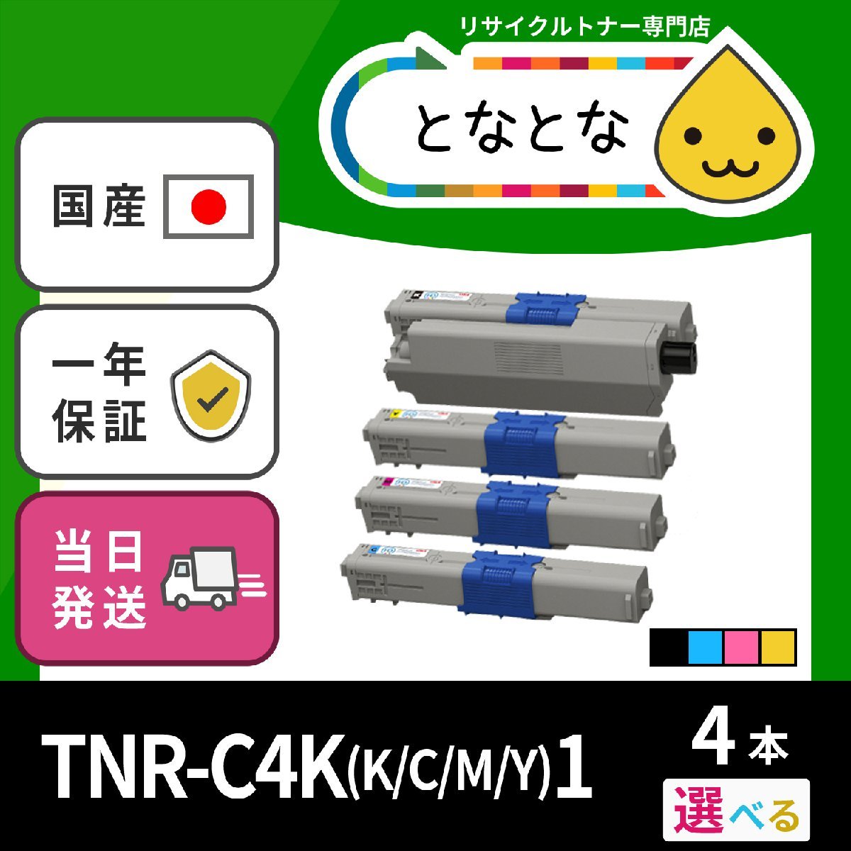 【未使用】TNR-C4K K1/C1/M1/Y1 選べる4本セットリサイクルトナー OKIデータ対応 COREFIDO MC362dnw C511dn C531dn MC562dn ...