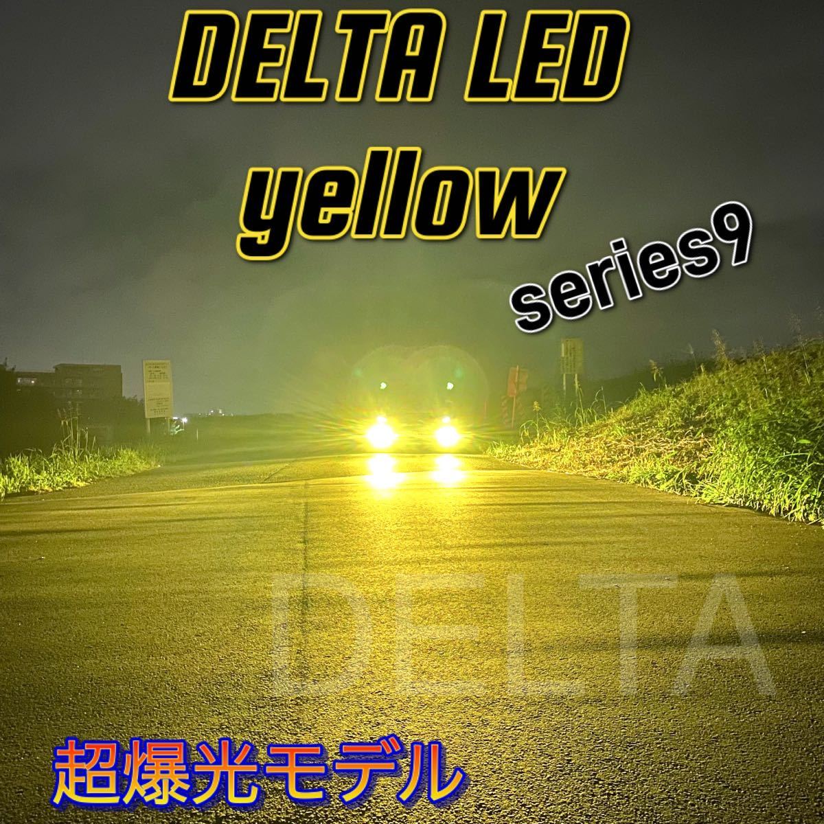 【未使用】LED H8 H11 H16 DELTA イエロー シリーズ9 超爆光モデル フォグで走る 新作の落札情報詳細 - ヤフオク落札価格検索 オークフリー
