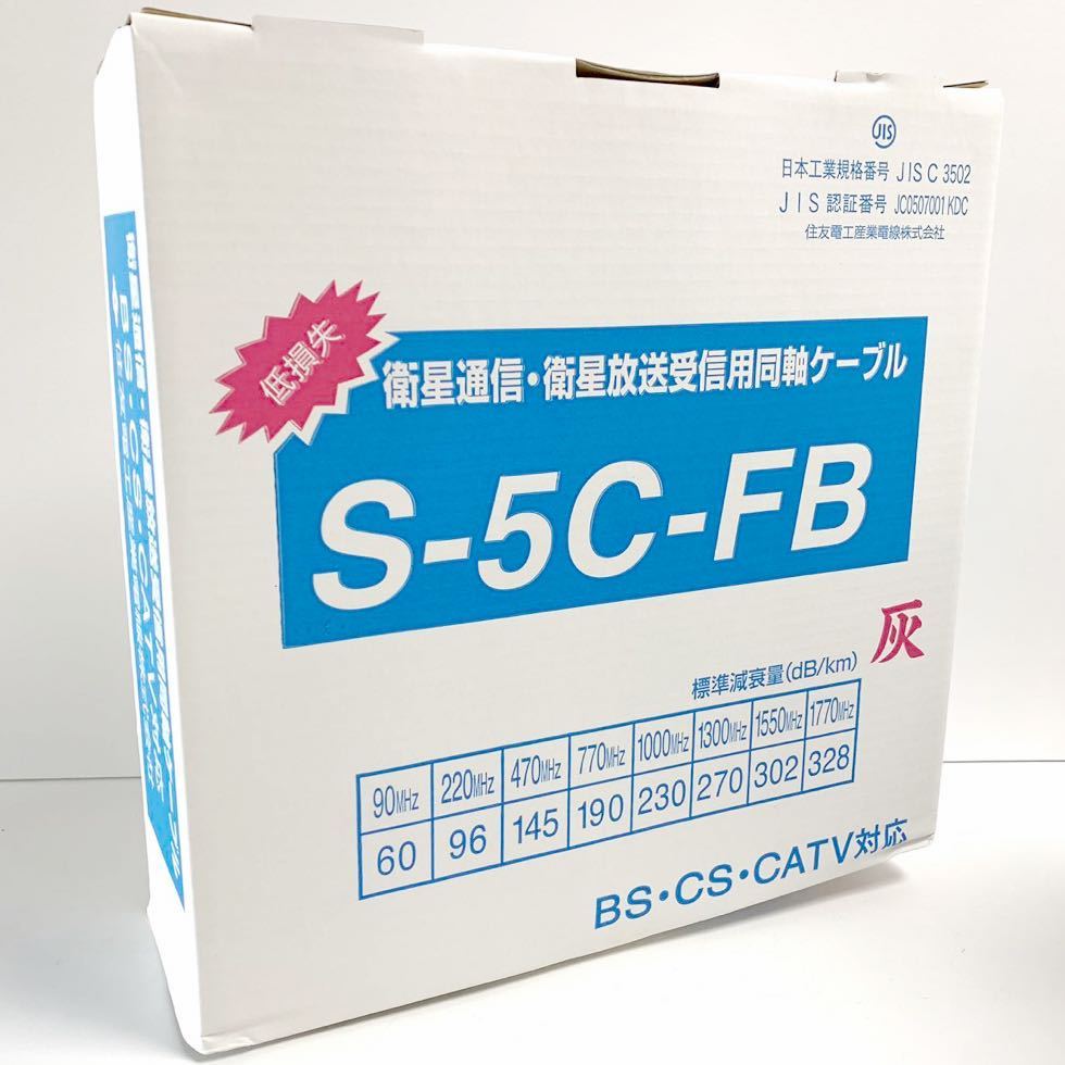 【未使用】【新品/未使用品】 衛星通信・衛星放送受信用同軸ケーブル S-5C-FB 100m BS・CS・CATV対応 住友電工産業電線株式会社 ②の落札情報詳細 - ヤフオク落札価格検索 ...