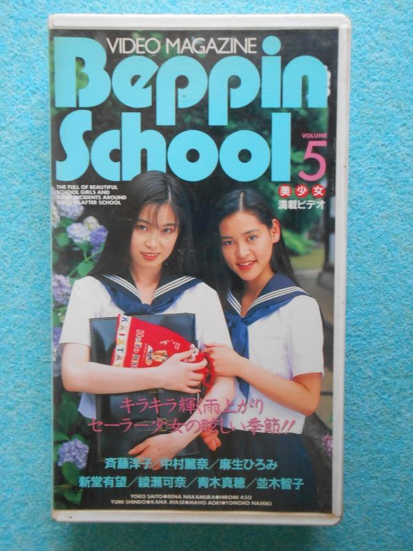 【やや傷や汚れあり】[m01] VIDEO MAGAZINE Beppin School VOLUME 5 ビデオマガジン ベッピンスクール | VHS 再生未確認の落札情報詳細 ...