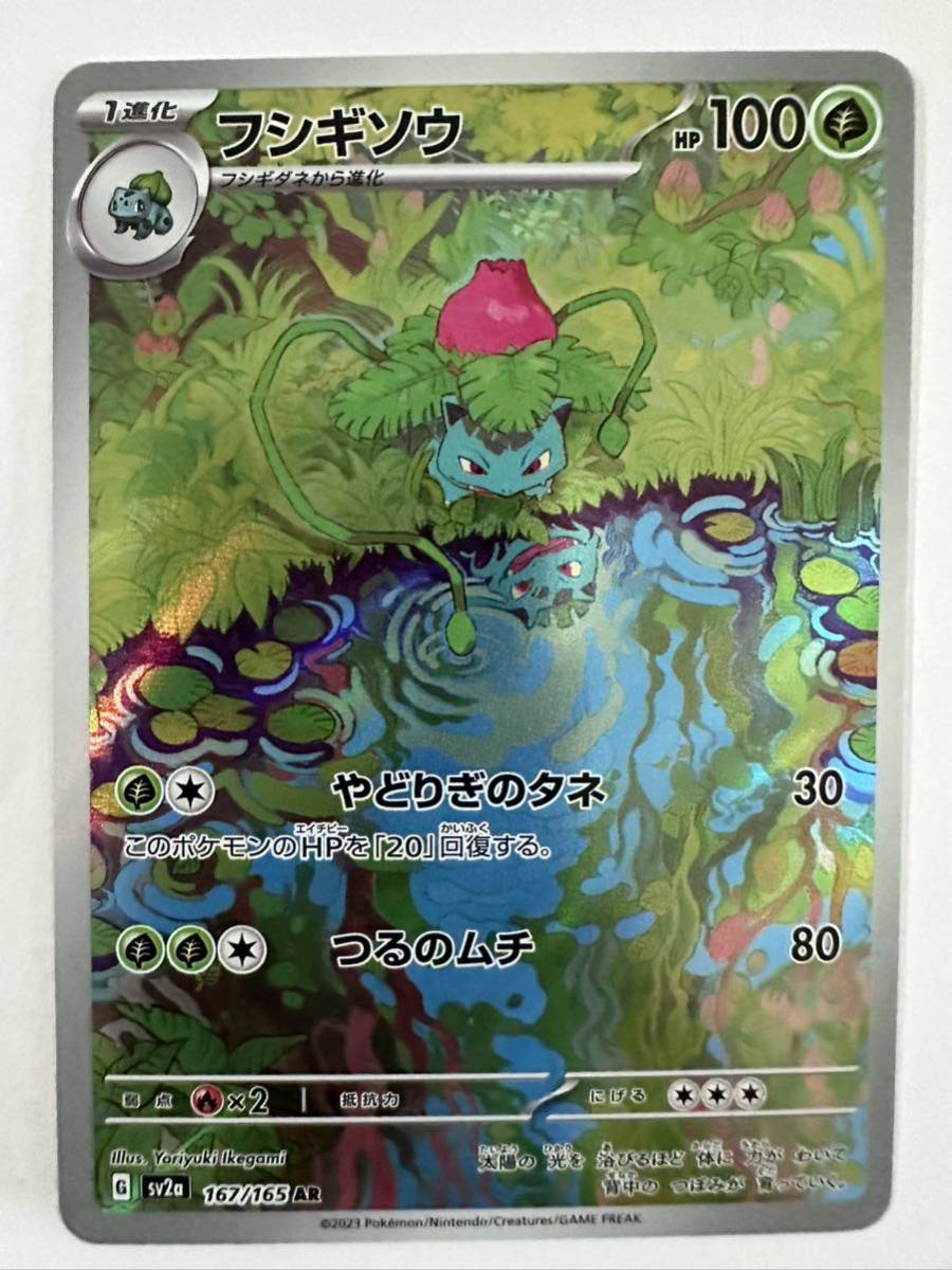 【目立った傷や汚れなし】【同梱可】ポケモンカード ポケモンカード151 フシギソウ sv2a 167/165 AR ポケットモンスター ポケカの落札情報詳細 - ヤフオク落札価格検索 オークフリー