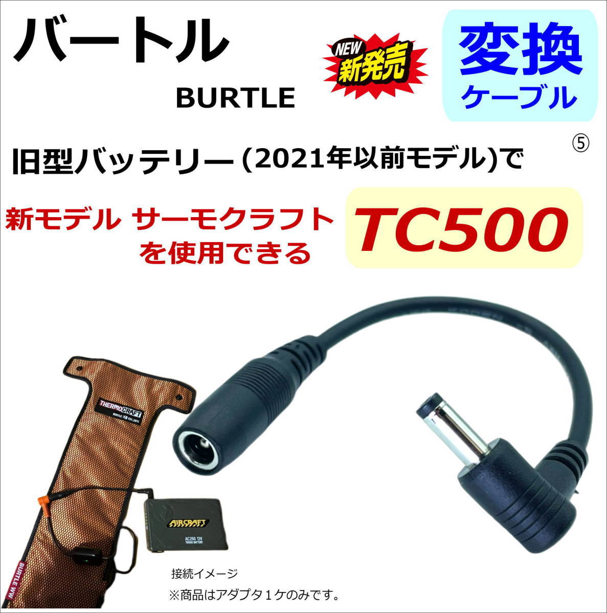 【未使用】☆バートル(BURTLE) 電熱パッド サーモクラフト 新型TC500(2022年)を旧型バッテリー(2021年以前)で使用できる 変換ケーブル 15cm ⑥の落札情報詳細 ...