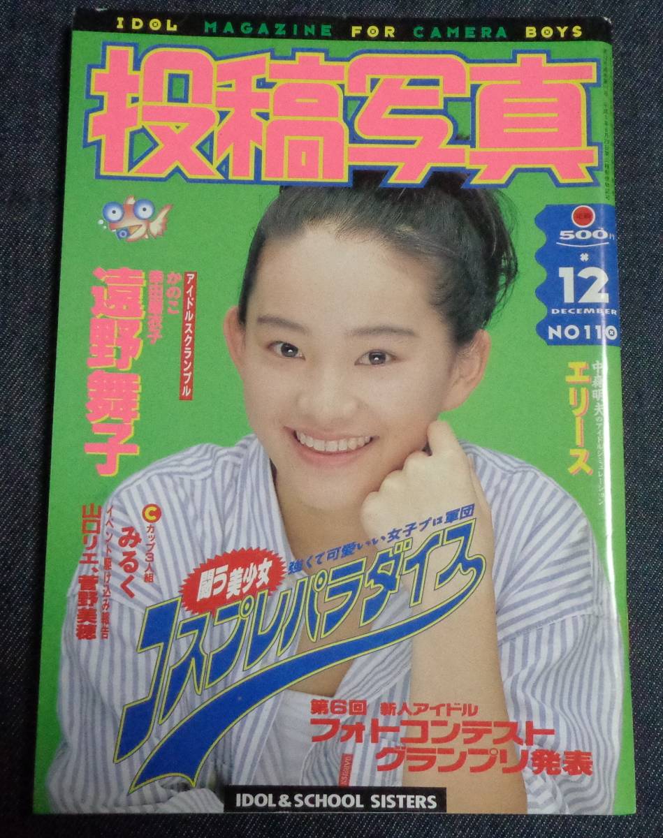 【傷や汚れあり】★送料無料 投稿写真 NO.110 1993年12月号 セクシーアクション系/アイドル投稿/みるく/制服向上委員会/池上れいこ/上野絢/遠野舞子の落札情報詳細 - Yahoo ...