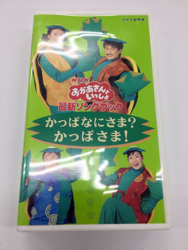 【傷や汚れあり】c9070 中古vhs Nhkおかあさんといっしょ 最新ソングブック かっぱなにさま？ かっぱさま！ ビデオテープの落札情報詳細 ヤフオク落札価格検索 オークフリー 