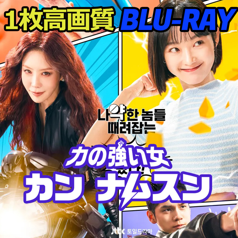 【目立った傷や汚れなし】力の強い女 カンナムスンB633,.イ,.Blu-ray,.イ,.韓国ドラマ,.イ,.の落札情報詳細 - ヤフオク落札価格検索 オークフリー