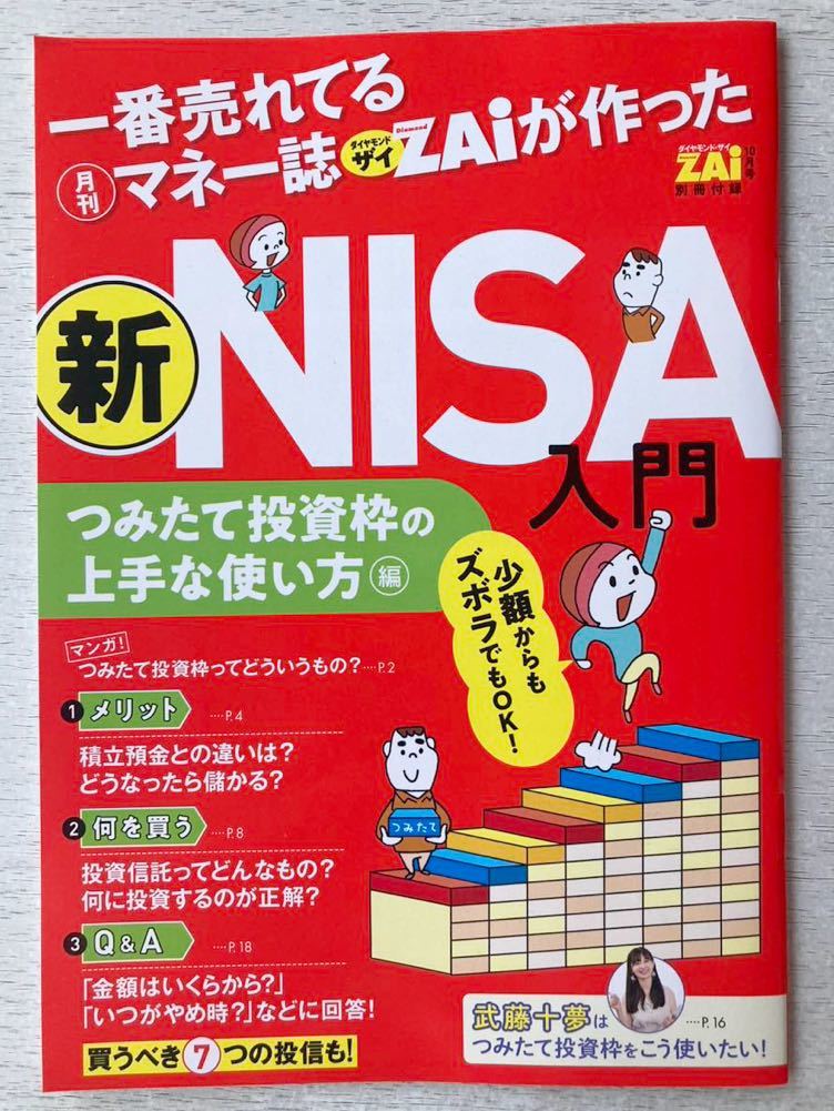 【未使用】即決★送料込★ダイヤモンドZAIザイ別冊付録【新NISA入門 つみたて投資枠の上手な使い方編】2023年10月号 付録のみ匿名配送 資産運用の落札情報詳細 - ヤフオク落札価格検索 ...