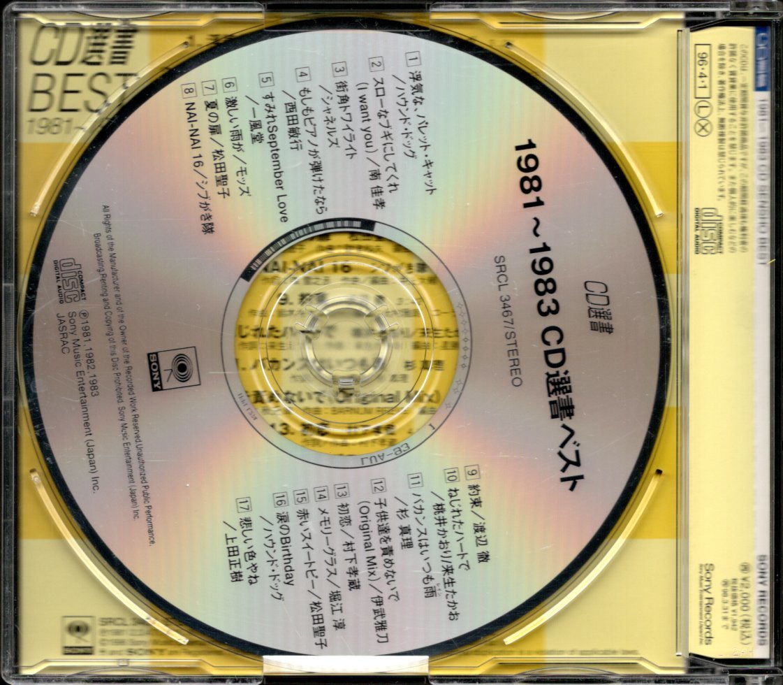 【傷や汚れあり】【中古CD】1981-1983 CD選書ベスト/一風堂 堀江淳 杉真理 THE MODS ハウンドドッグ 松田聖子 上田正樹 シャネルズ 桃井かおり 村下孝蔵他の落札情報詳細 ...