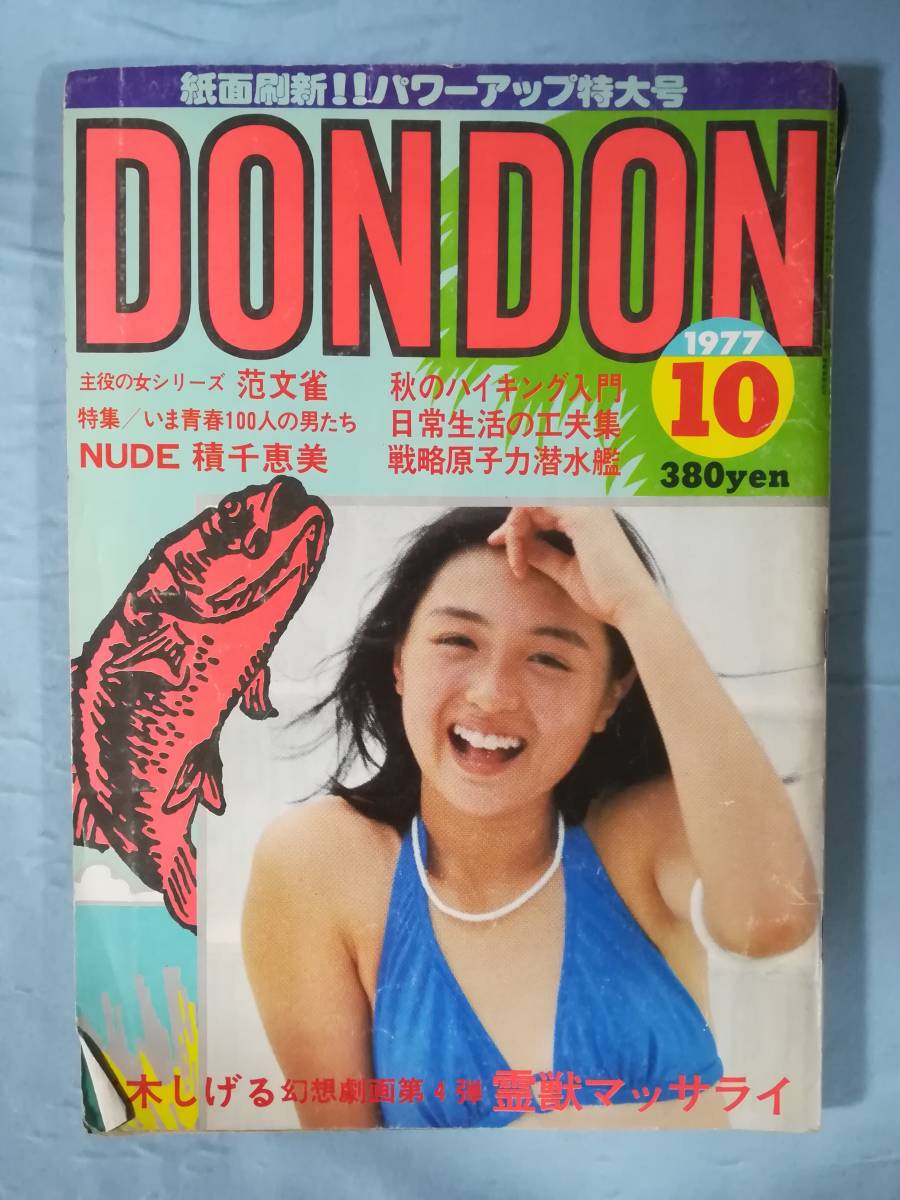 【傷や汚れあり】DONDON 1977年10月号 プロダクションDON・DON 香坂みゆき/浅野ゆう子/他の落札情報詳細 - Yahoo!オークション落札価格検索 オークフリー