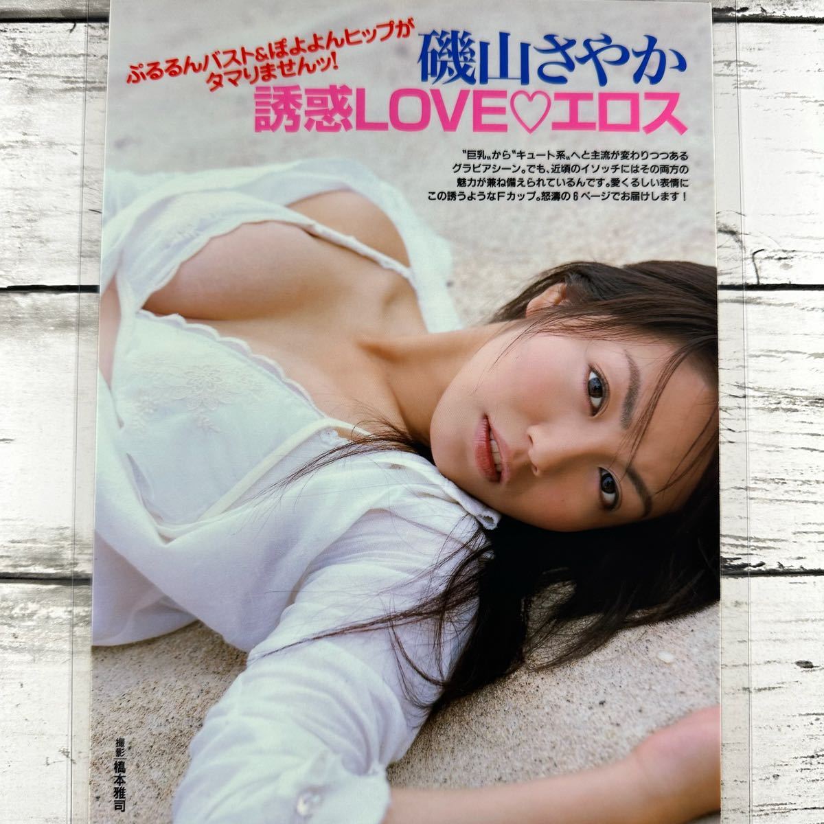 【目立った傷や汚れなし】[高品質ラミネート処理][ 磯山さやか ] Friday 2006年1 27号 雑誌 切り抜き 6ページ 水着