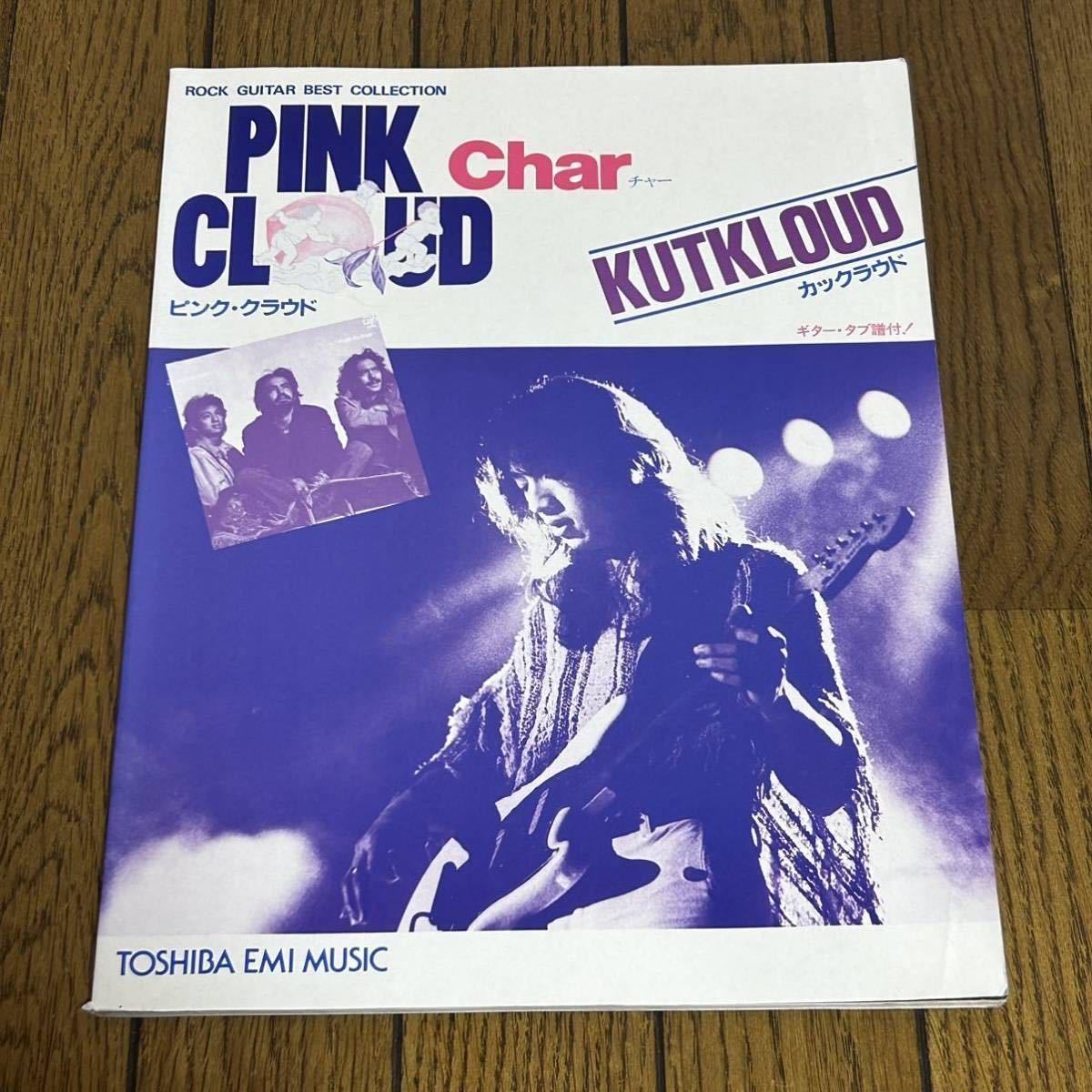 【傷や汚れあり】ピンククラウド スコア PINK CLOUD 楽譜 タブ譜 Char チャー 竹中尚人 ギタースコア カックラウド KUTKLOUDの落札情報詳細 - ヤフオク落札価格検索 ...