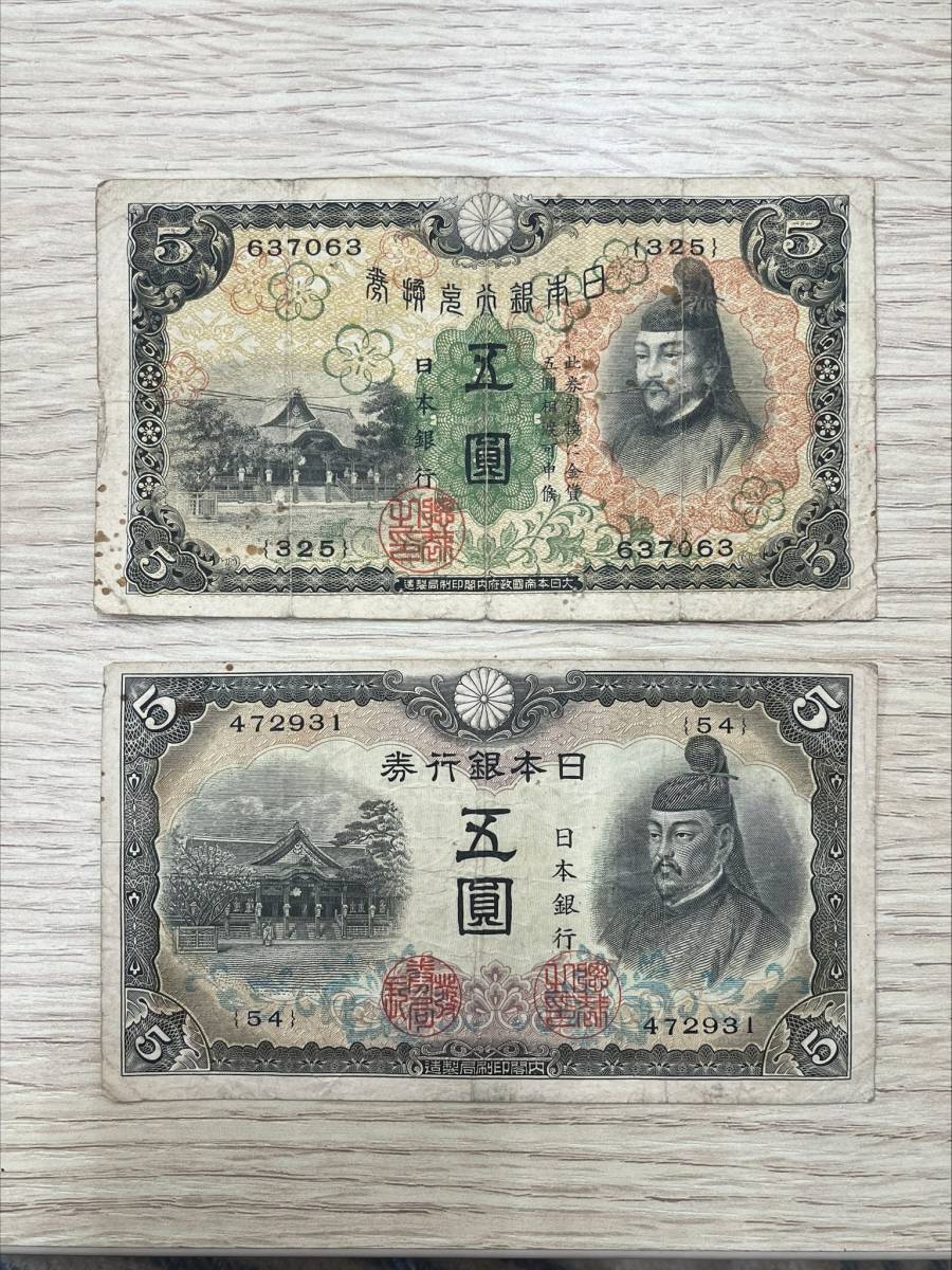 【傷や汚れあり】#4822 菅原道真 5円札2枚セット 不換紙幣 3次 兌換券 1次 五圓 北野神社 古紙幣 古銭 古札 大日本帝国政府内閣印刷局製造の落札情報詳細 - Yahoo ...