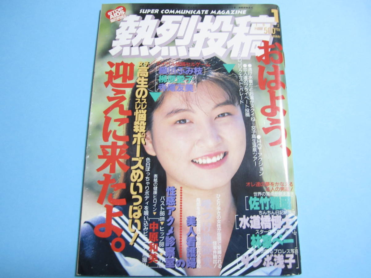 【やや傷や汚れあり】☆『 熱烈投稿 1993年1月号 』 中原和美/河合あすか/岩崎恭子(ブルマ)/松原理恵/後藤ちま/ひまわり組 体操/テニス/アクション レアの落札情報詳細 - Yahoo ...