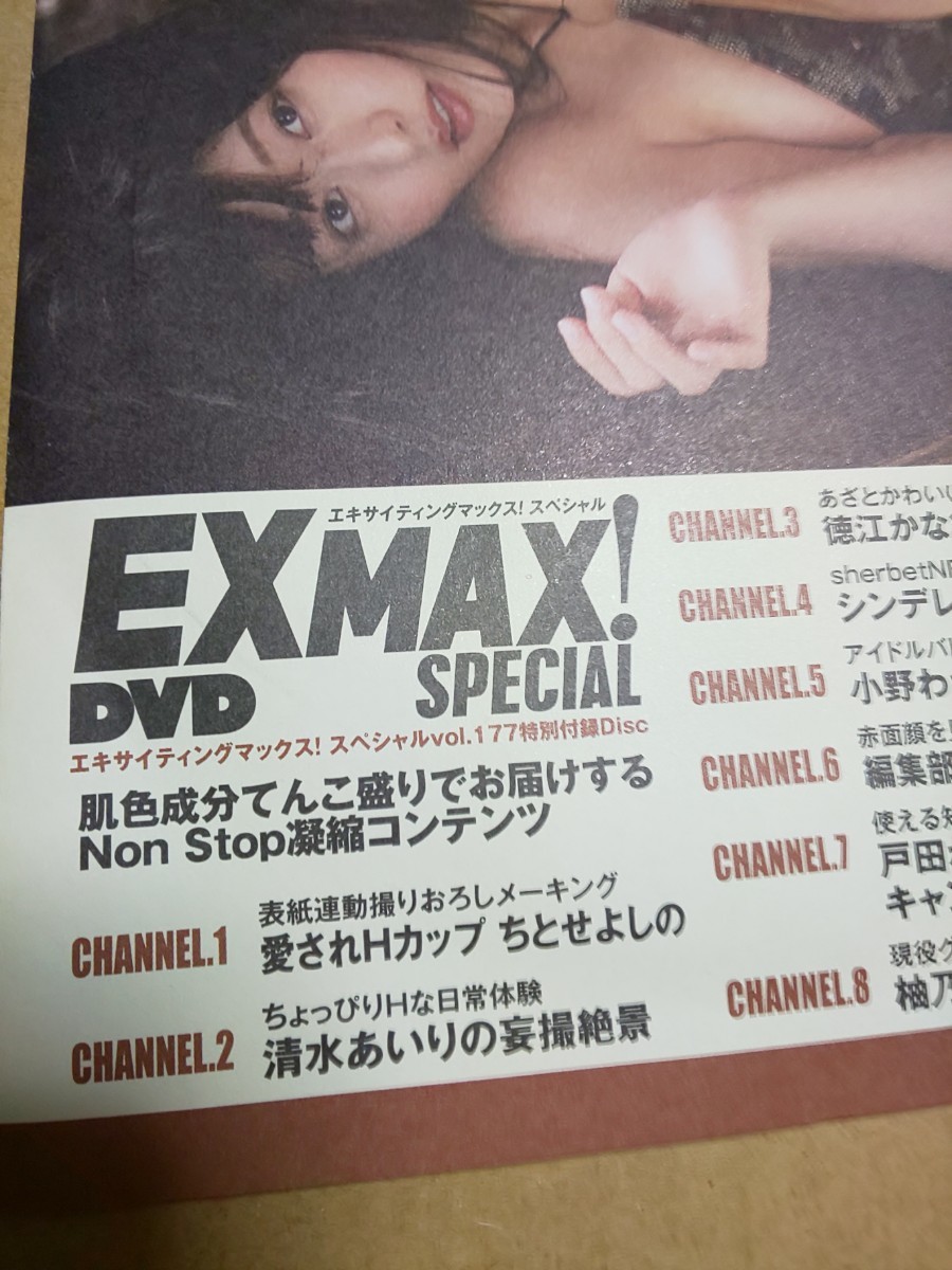 【未使用】未開封 EXMAX EX MAX エキサイティングマックス！Special vol.177 DVD ちとせよしの 清水あいり 徳江かな 日向葵衣 柚乃花 戸田れいの落札情報詳細 ...