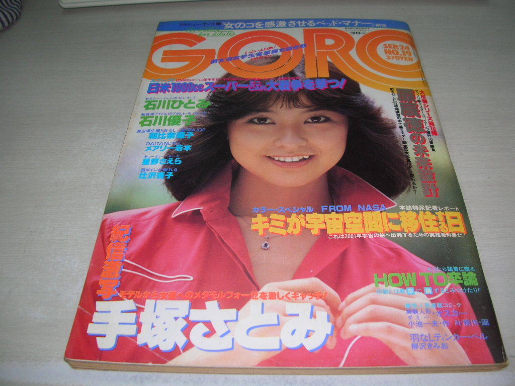 【傷や汚れあり】GORO ゴロー NO.19 1981年9月24日号 石川ひとみ 表紙+ピンナップ 手塚さとみ 石川優子(インタビュー記事) 辻沢杏子の落札情報詳細 - Yahoo ...