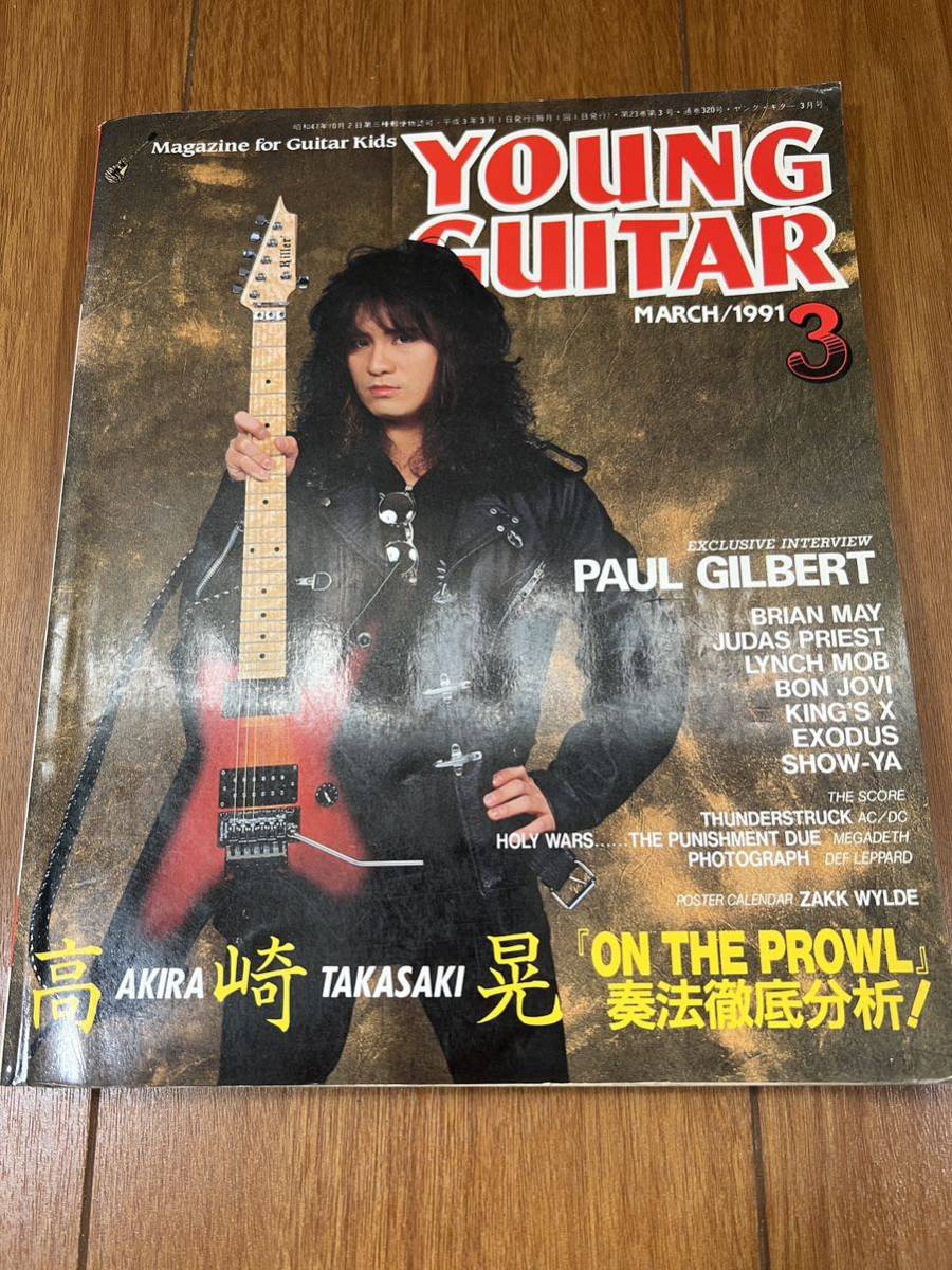 【やや傷や汚れあり】YOUNG GUITAR 1991年 3月 ヤングギター 高崎晃 ラウドネス ポール・ギルバート ブライアン・メイ BON ...