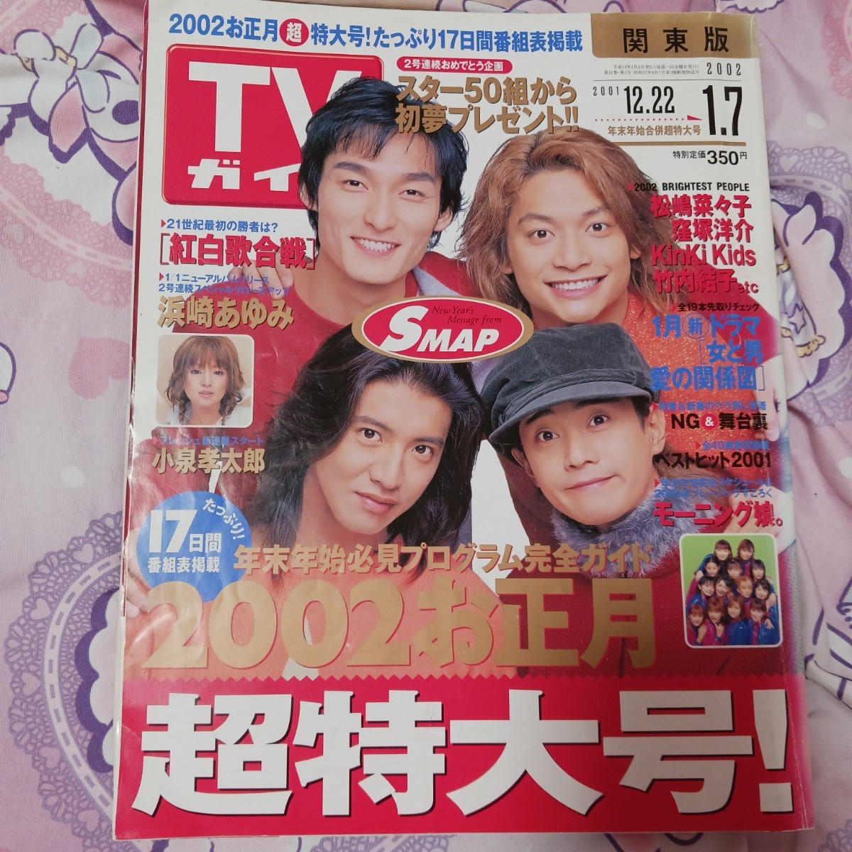 【やや傷や汚れあり】TVガイド テレビガイド 2001.12.22～2002.1.7 お正月超特大号 SMAP 東京ニュース通信社 雑誌 エンタメ 週刊誌 アイドル 俳優 芸能人の落札情報詳細 ...