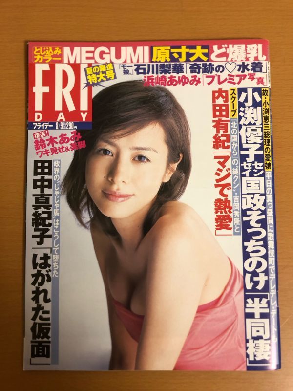【目立った傷や汚れなし】【送料160円】FRIDAY フライデー 2002年 平成14年8月9日 さとう珠緒/内田有紀/安室奈美恵/石川梨華/井川遥/MEGUMI/浅香唯の落札情報詳細 ...