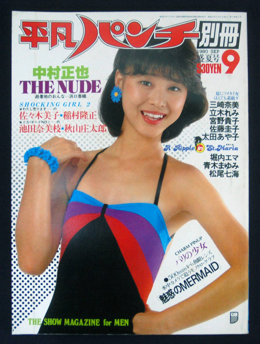【やや傷や汚れあり】平凡パンチ別冊 1980年9月号 松尾七海 堀内エマ 三崎奈美 立木れみ 宮野貴子 佐藤圭子 太田あや子 佐々木美子 池田