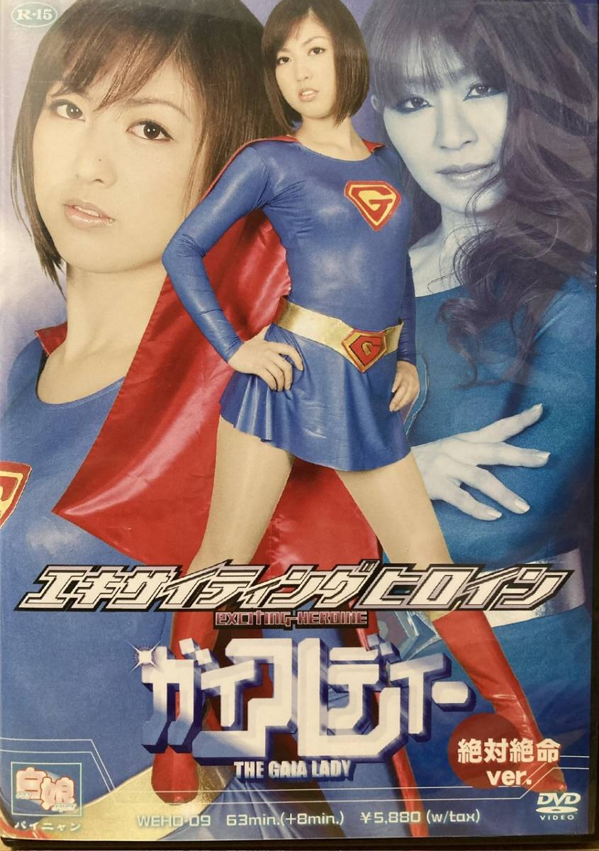 【目立った傷や汚れなし】R-15指定 ZEN 禅【エキサイティングヒロイン ガイアレディー 絶対絶命ver.】出演 鈴中いずみの落札情報詳細 - Yahoo!オークション落札価格検索 オークフリー
