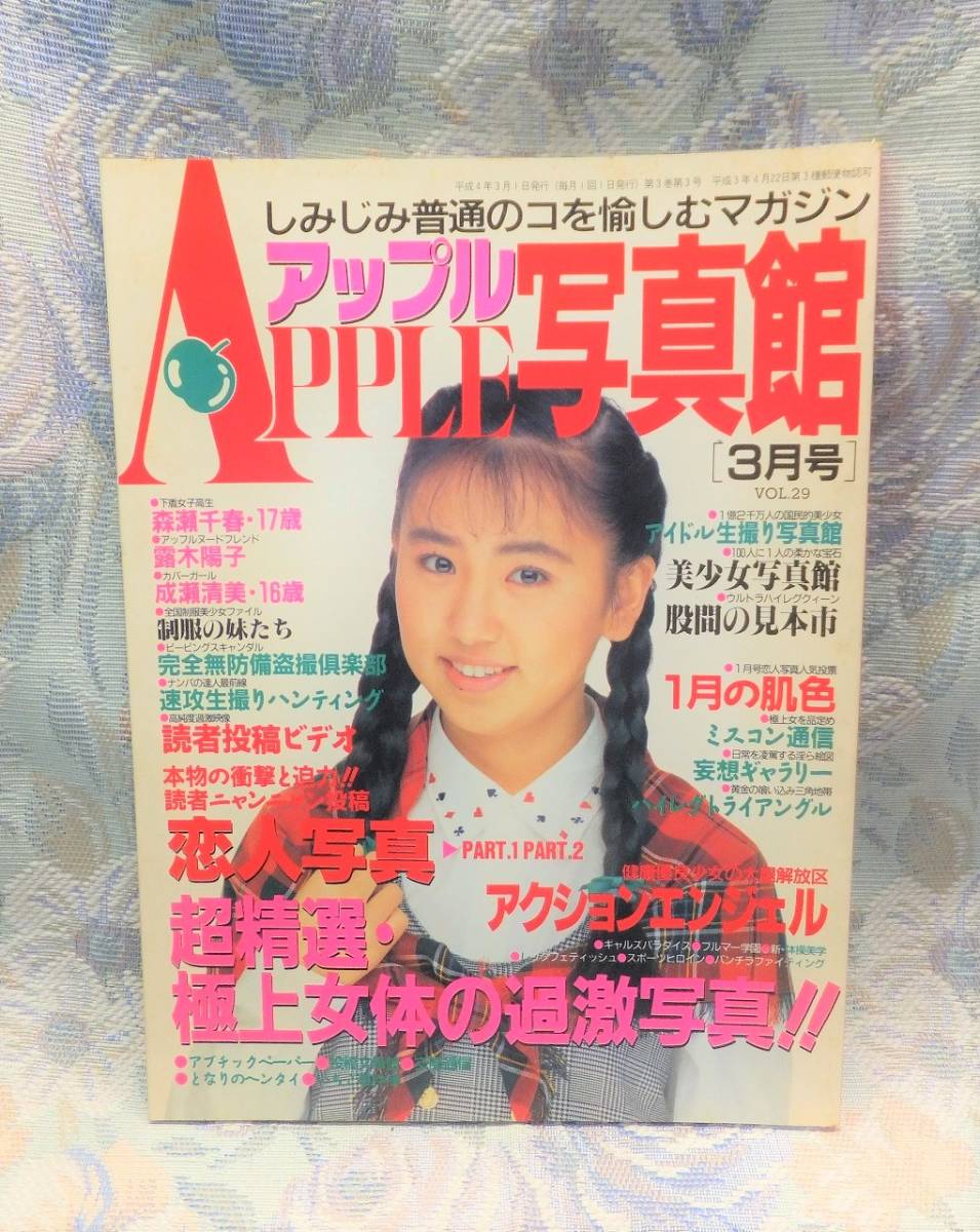 【傷や汚れあり】アップル写真館 1992年 3月号 VOL.29 チアガール セクシーアクション系 アイドル ハイレグ レースクイーン キャンギャル 美女投稿 新体操の落札情報詳細 ...