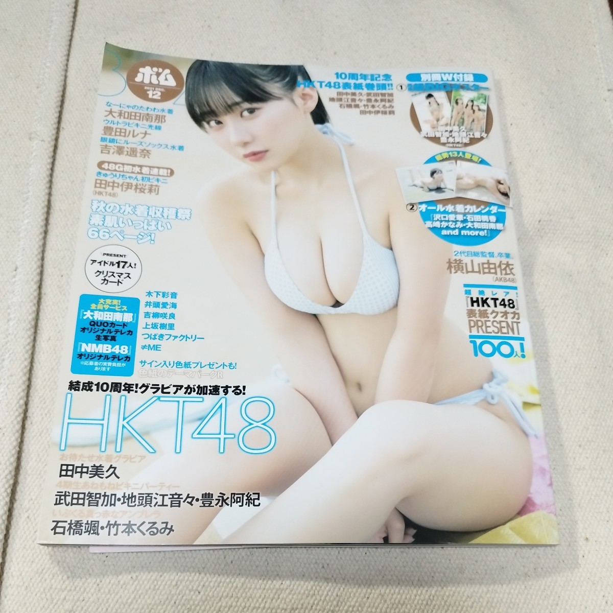 【目立った傷や汚れなし】BOMB ボム 2021年12月号 HKT48田中美久 付録超BIGポスター&オール水着カレンダー付き 沢口愛華 石田桃香 豊田ルナ 大和田南那の落札情報詳細 ...