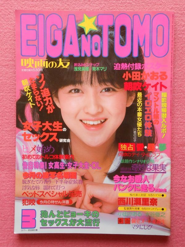 【傷や汚れあり】[43] EIGA NO TOMO 映画の友 1984年3月号 近代映画社 ポスター(小田かおる／朝吹ケイト)・ピンナップ(浅見美那／青木マリ)付 A4判の落札情報詳細 ...