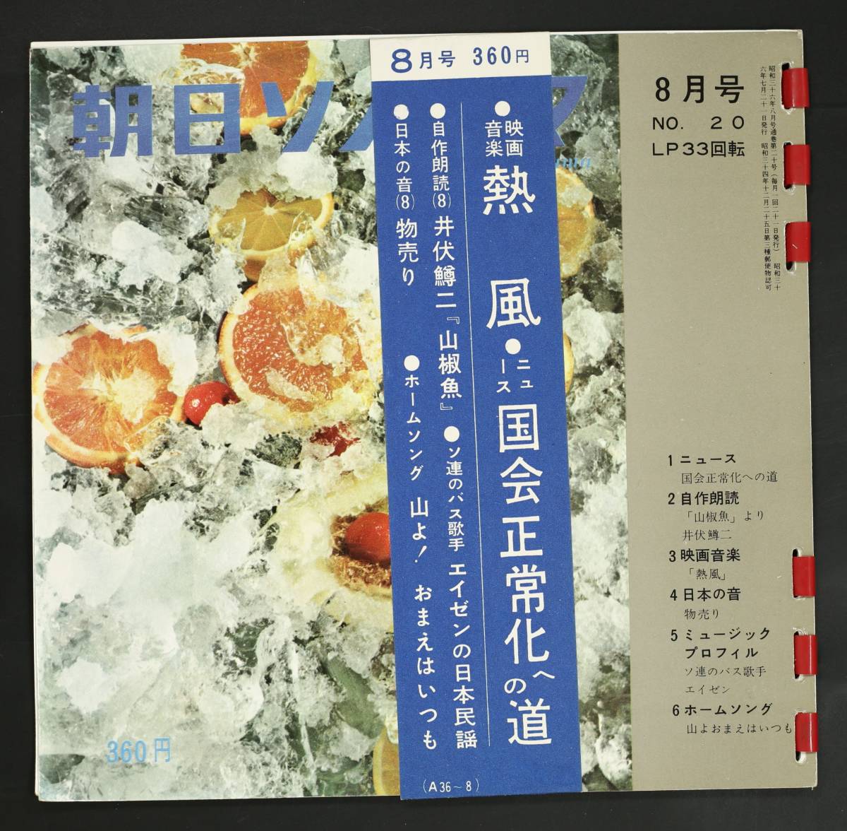 【やや傷や汚れあり】【Flexi Book】朝日ソノラマ/1961年8月号(並良品,稀少帯,アルトゥール・エイゼン,日本民謡,井伏鱒二,物売り ...