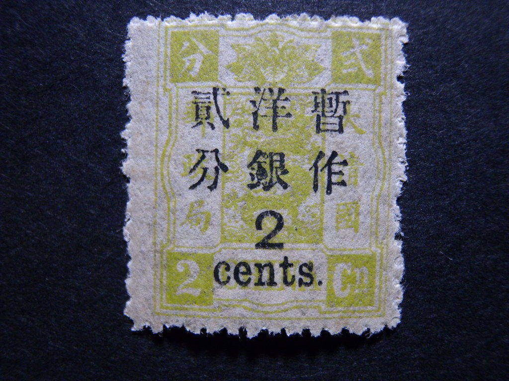 【目立った傷や汚れなし】暫作洋銀大字短距離加蓋票、萬壽再版後期2c/2c、未使用、加蓋距離1.5mm。オフセンター、上部タッチ。の落札情報詳細 ...