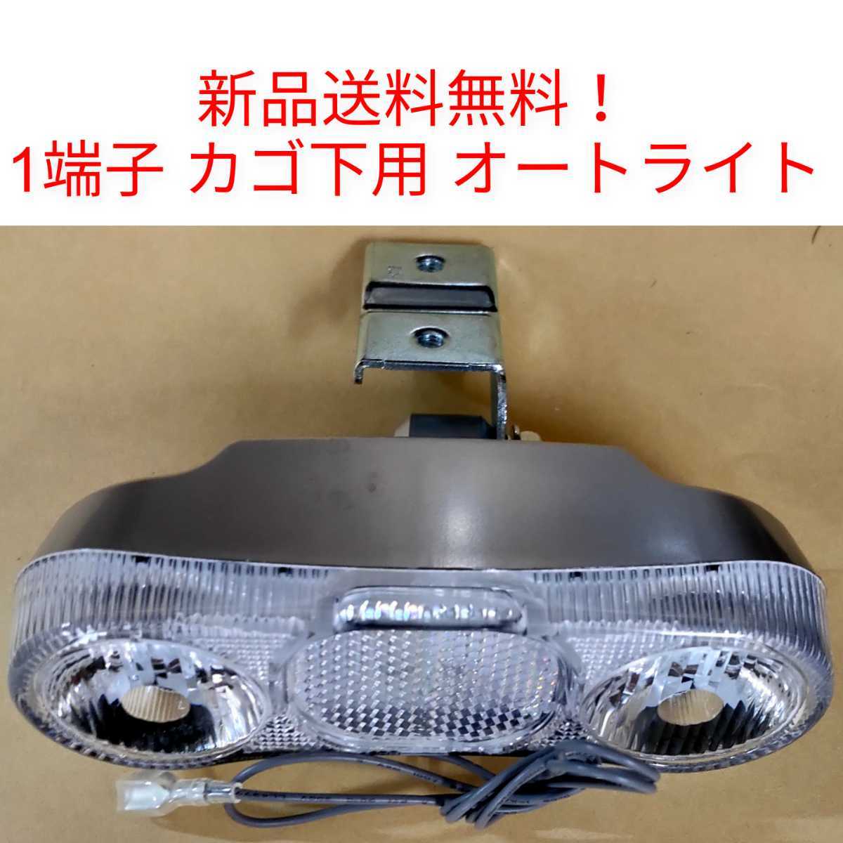 【未使用】【新品送料無料】 オートライト カゴ下用 AL12S-A3 自転車 自動 ハブダイナモ 前照灯 ママチャリ LED 部品 補修 端子 配線 バスケットの落札情報詳細 - Yahoo ...