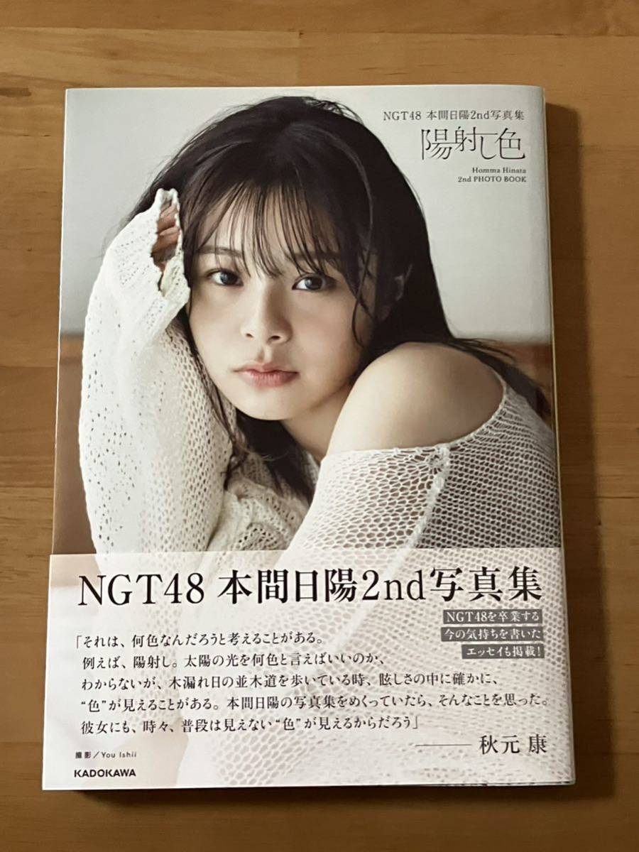 【未使用に近い】NGT48本間日陽 2nd写真集 陽射し色②の落札情報詳細 - ヤフオク落札価格検索 オークフリー