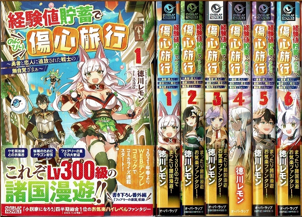 【目立った傷や汚れなし】即》 経験値貯蓄でのんびり傷心旅行 全6巻 初版 徳川レモン Overlap Novels ~勇者と恋人に追放された