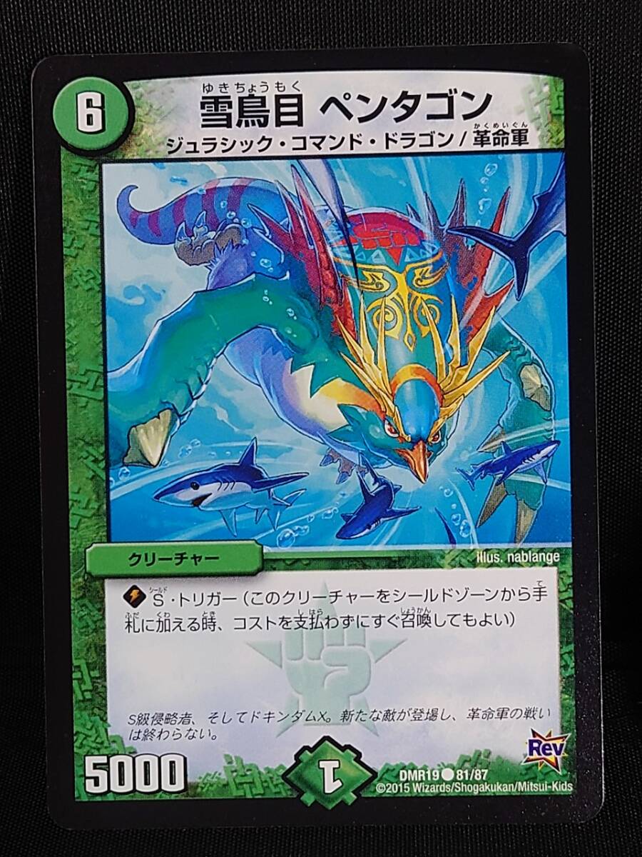 【傷や汚れあり】②雪鳥目 ペンタゴン 2015 DMR19 81/87 デュエルマスターズ/デュエマ 中古 0212の落札情報詳細 - ヤフオク落札価格検索 オークフリー