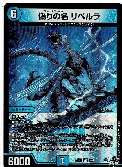 【未使用】デュエル マスターズ/偽りの名 リベルラ(23EX3-5)VR デュエマ/アビス・レボリューション外伝 邪神と水晶の華の落札情報詳細 - ヤフオク落札価格検索 オークフリー