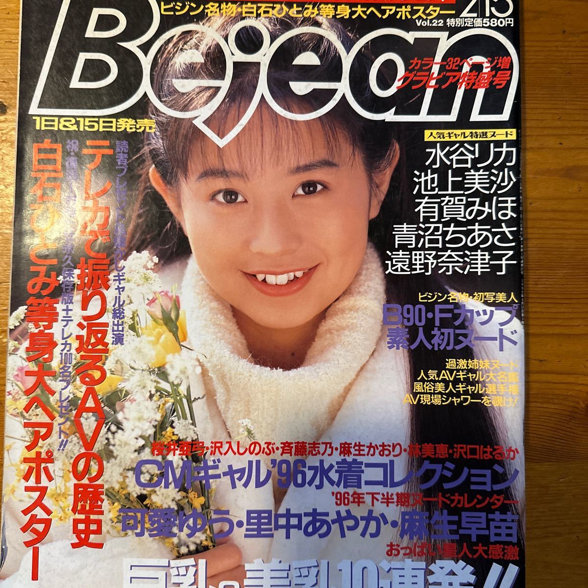 【やや傷や汚れあり】2217 Bejean ビージーン 1996 Vol.22 白石ひとみポスター 水谷リカ 池上美沙 有賀みほ 青沼ちあさ 遠野奈津子 可愛ゆう 麻生早苗の落札情報詳細 ...