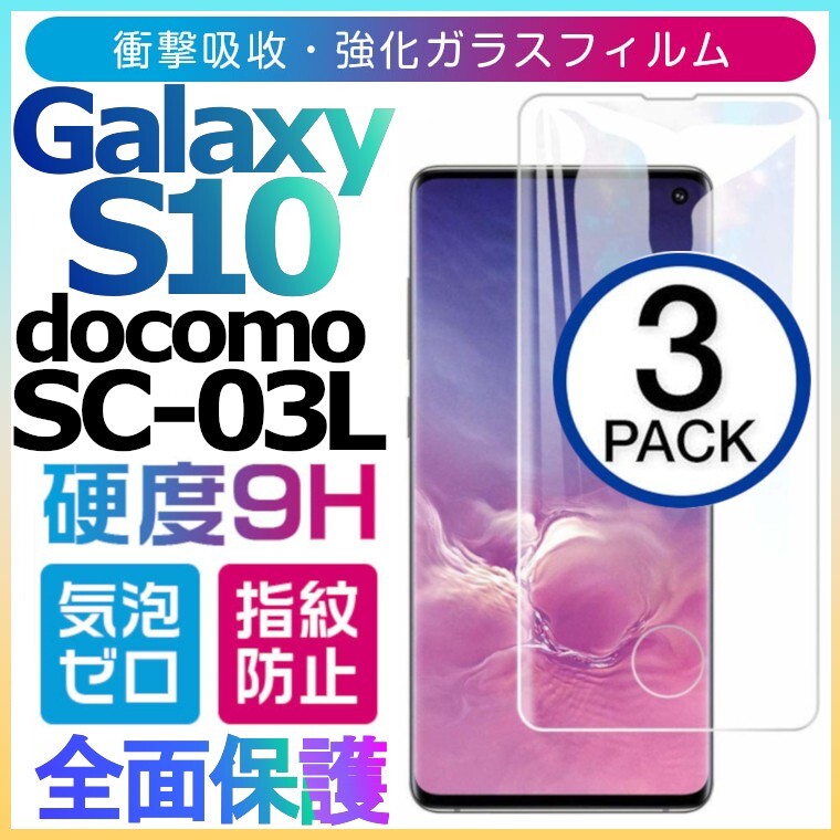 【未使用】3枚組 Galaxy S10 docomo SC-03L ガラスフィルム 3D曲面全面保護 galaxyS10 高透過率 末端吸着 ...