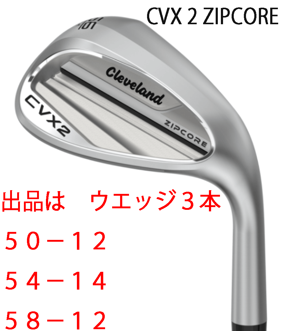 【未使用】新品 クリーブランド 2024.3 CVX-2 ZIPCORE WEDGE サテン 3本 50-12/54-14/58-12 DMG-95 スチール S200 やさしさを徹底追求 の ...