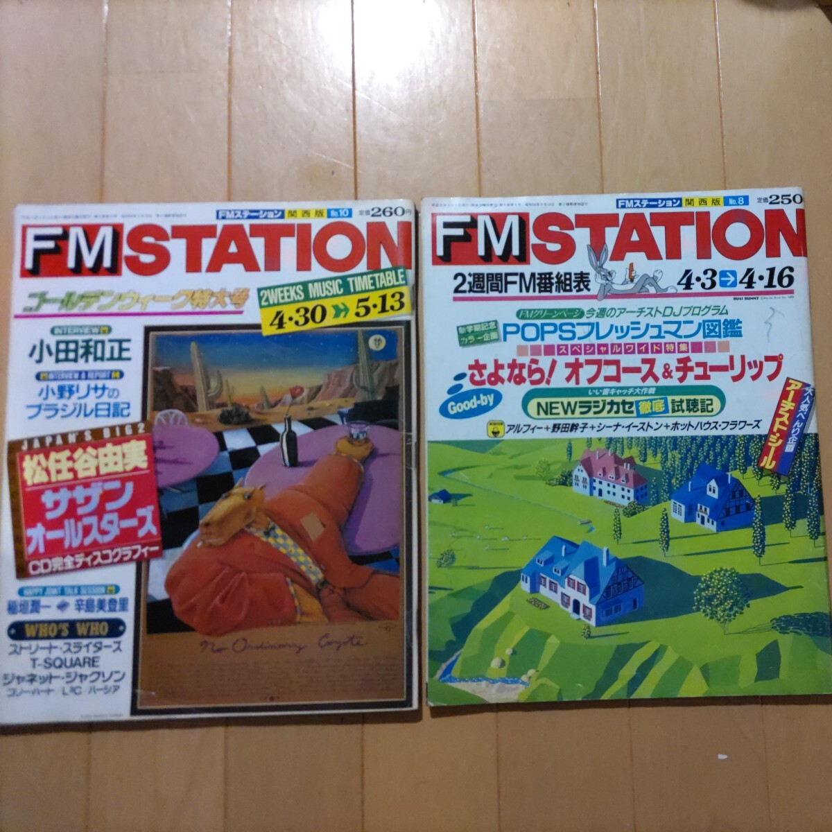 【やや傷や汚れあり】小田和正 オフコース FMステーション FM STATIONの落札情報詳細 - ヤフオク落札価格検索 オークフリー