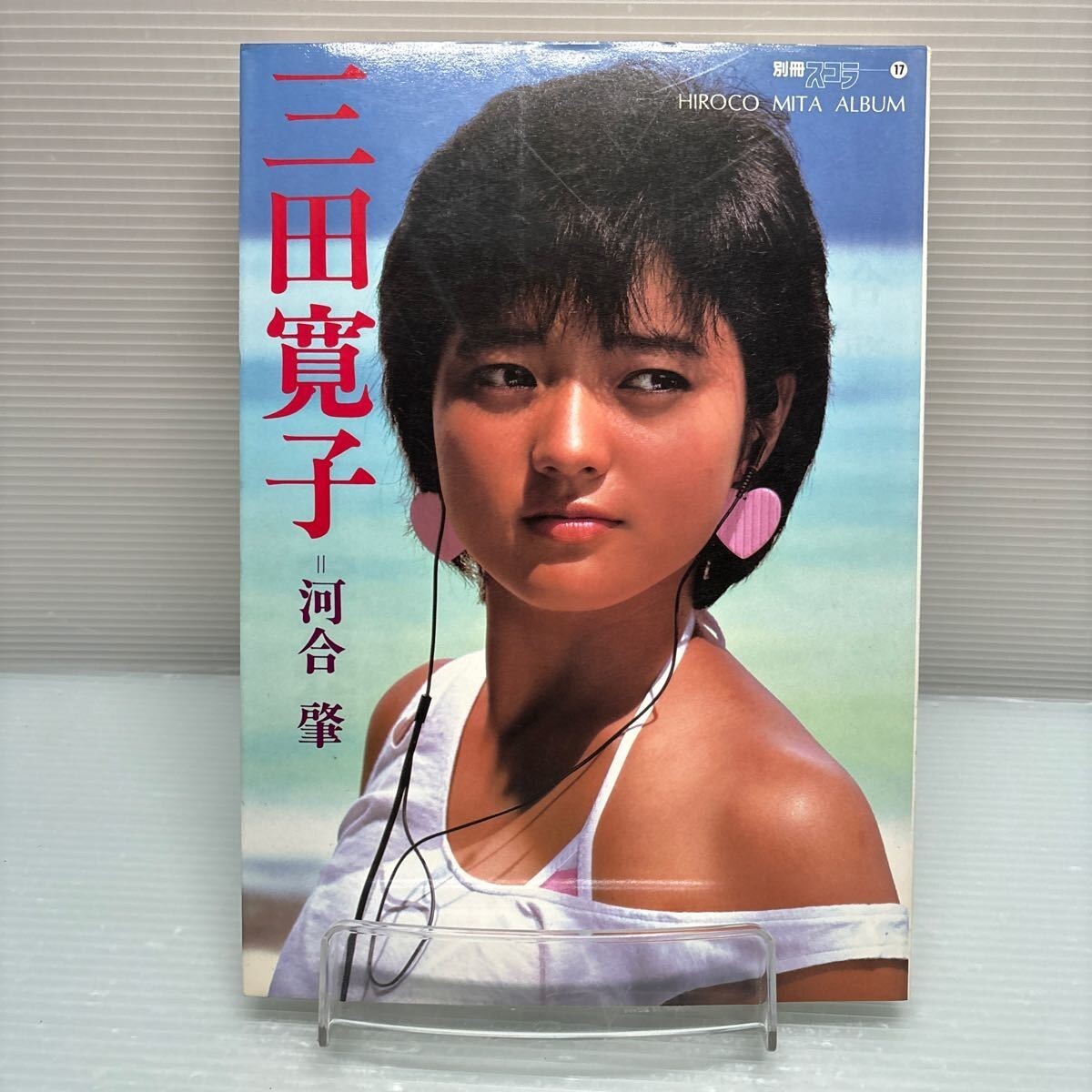 【傷や汚れあり】【写真集】s0223 ④三田寛子 写真集 初版 別冊スコラ 河合肇の落札情報詳細 ヤフオク落札価格検索 オークフリー