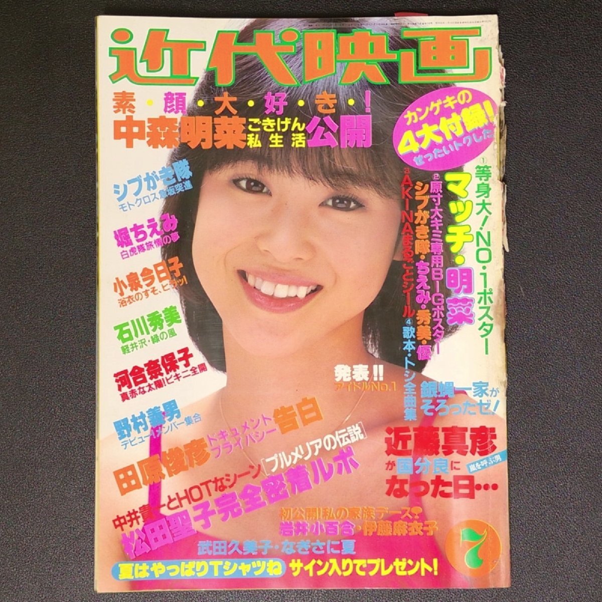 【傷や汚れあり】【説明必読】近代映画 近代映画社 1983年 昭和58年7月1日発行 中森明菜 近藤真彦 堀ちえみ 小泉今日子 石川秀美 河合奈保子 野村義男の落札情報詳細 - ヤフオク落札 ...