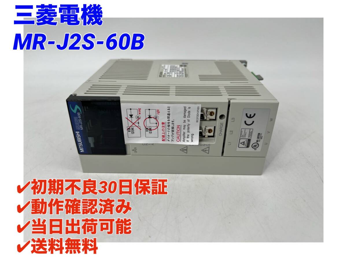 【未使用に近い】MR-J2S-60B (未使用に近い・動作確認済み) 三菱電機 【初期不良30日保証】【インボイス発行可能】【即日発送可・国内 ...