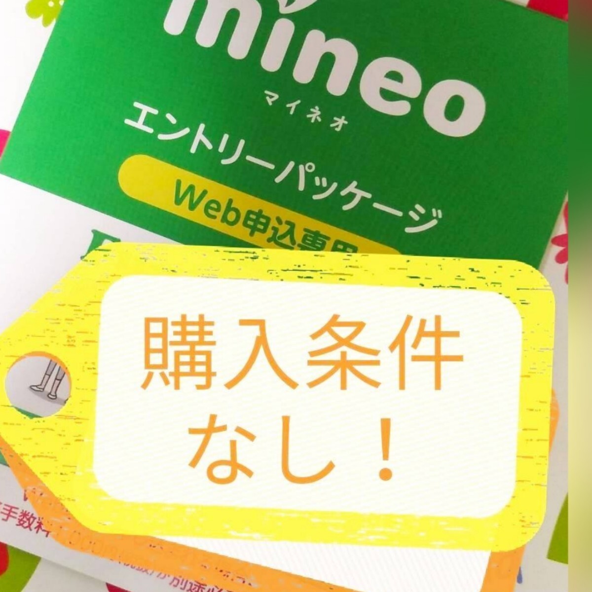 【未使用】匿名☆購入条件一切なし☆ 即対応 簡単 mineoマイネオエントリーパッケージ コード マイぴたキャ併用可能 紹介URL 契約手数料 ...