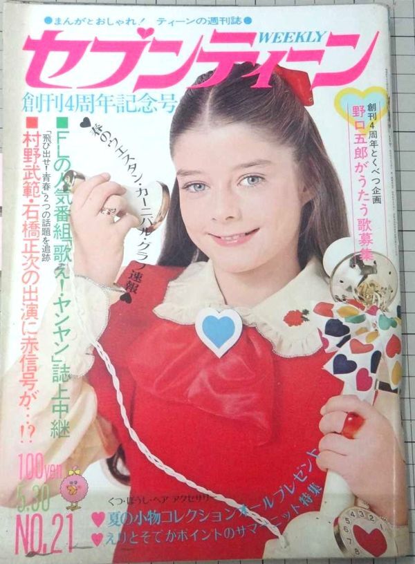 【傷や汚れあり】週刊セブンティーン 昭和47年(1972年)5月30日号 フォーリーブス沢田研二西城秀樹麻丘めぐみティーンの下着ファッションの落札情報詳細 - Yahoo!オークション落札価格 ...