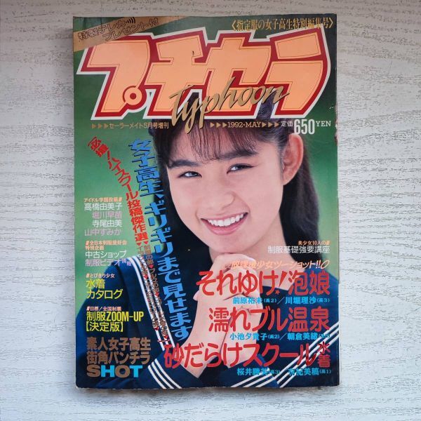 【やや傷や汚れあり】f4 プチセラ Typhoon 1995年4月号 池谷えみ 可愛ゆう 女子高生 美少女 新体操 クラスメイト セーラー
