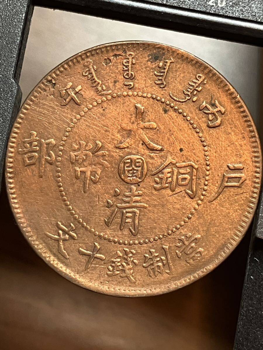 【目立った傷や汚れなし】大清銅幣 戸部 丙午 中国古銭 光緒年造 當制銭十文 中国清朝 古銭 中国 TAI-CHING-TI KUO ...