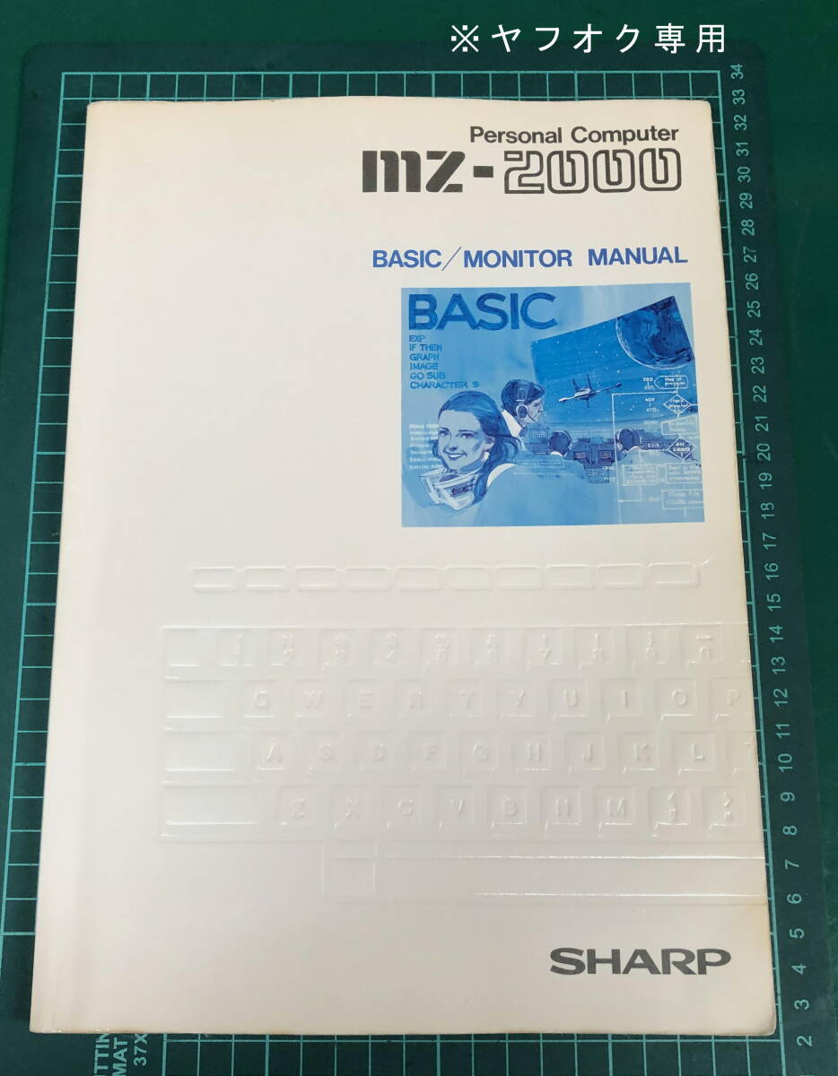 【全体的に状態が悪い】SHARP MZ-2000 用 マニュアル ( BASIC MONITOR MANUAL )の1冊のみ 現状ジャンク品の落札情報詳細 - ヤフオク落札価格検索 オークフリー